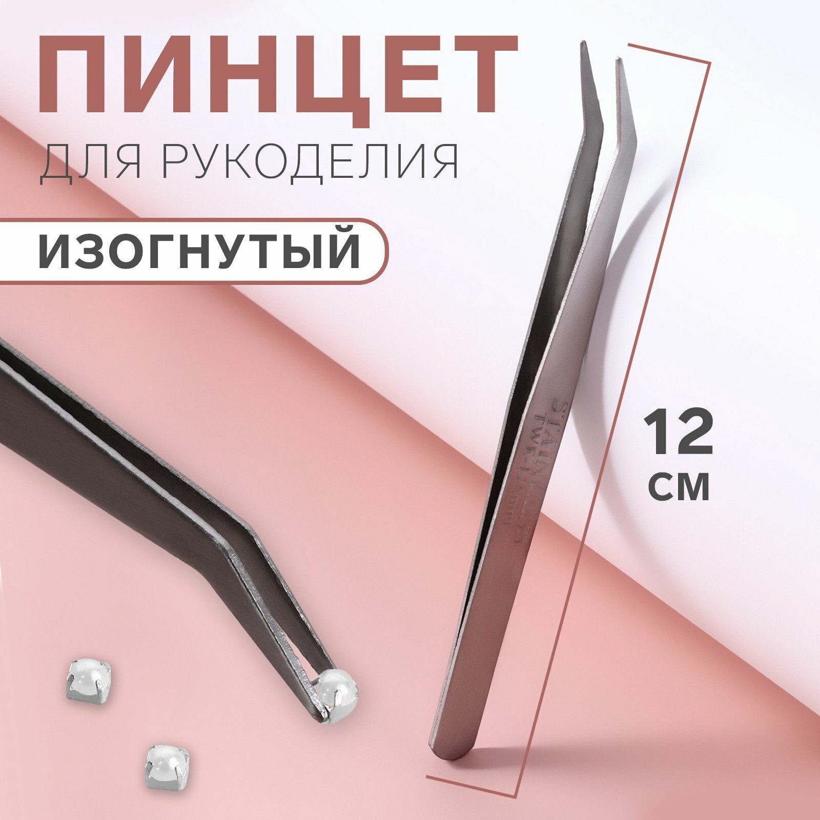 Пинцет изогнутый для рукоделия, 12 см, цвет серебряный, вид: пинцет, 4 шт.