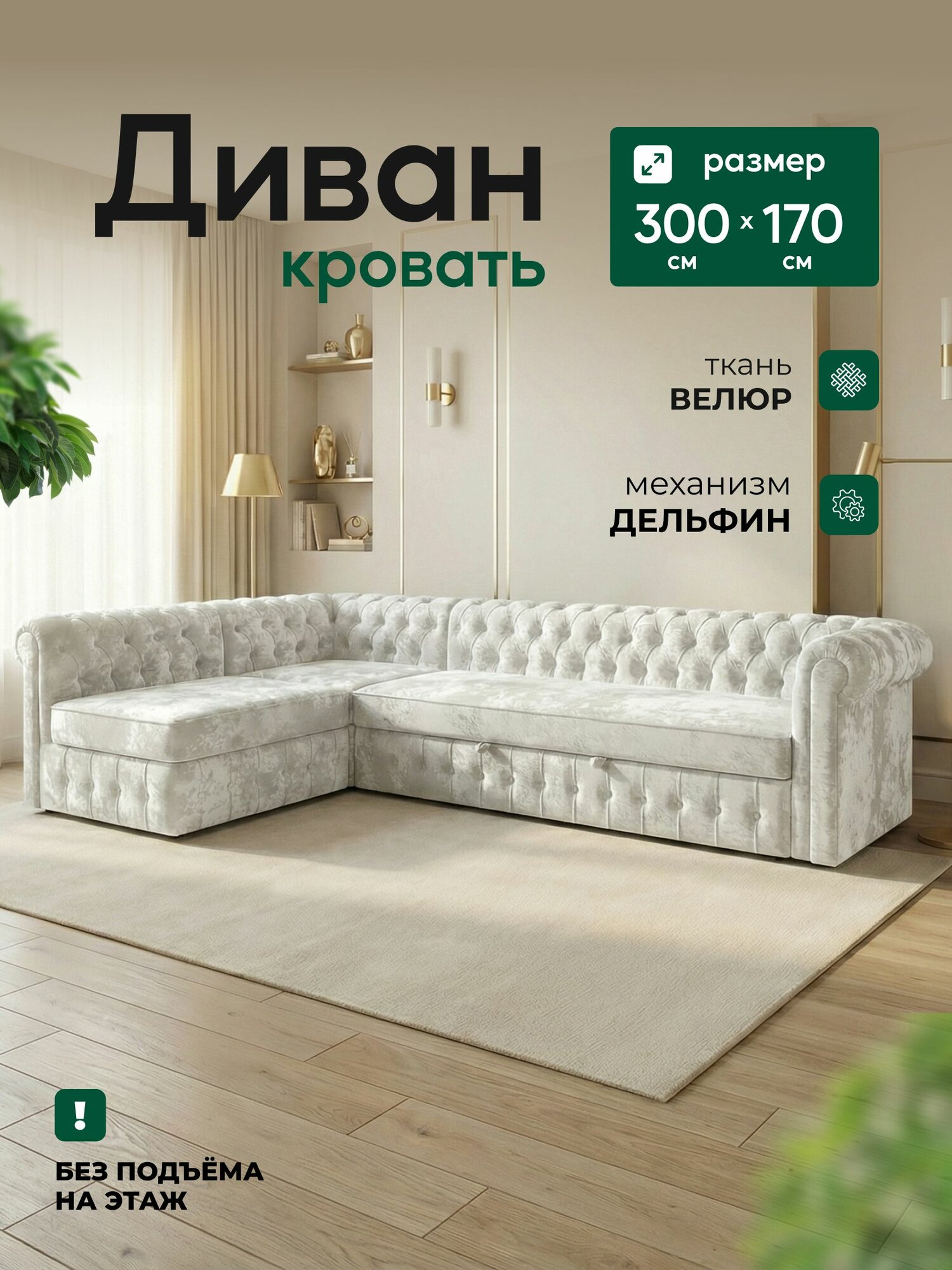 Угловой диван-кровать, раскладной, велюр, натуральный, классический стиль