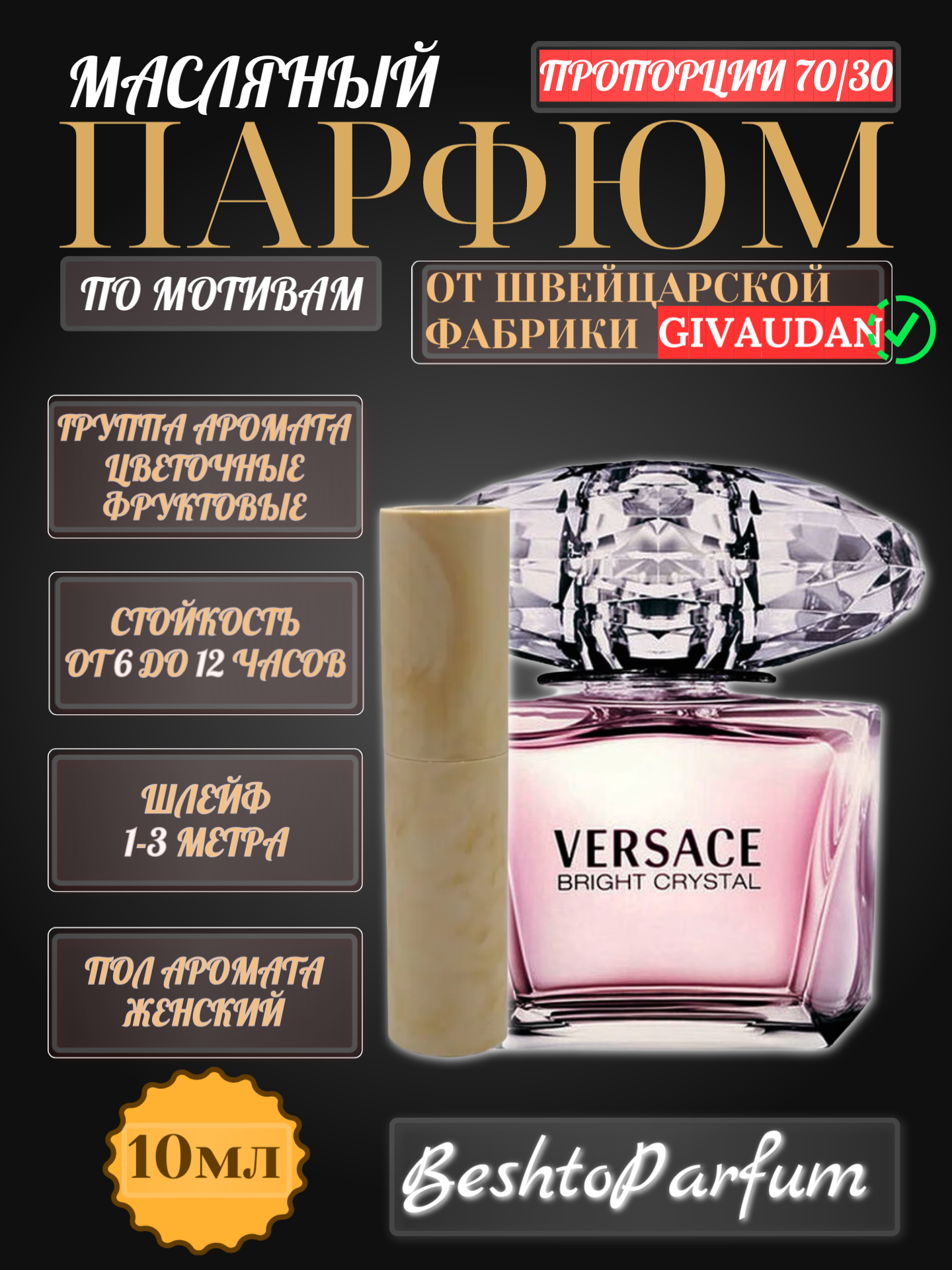 Масляные духи по мотивам Versace Bright Crystal — стойкий свежий фруктово-цветочный аромат для женщин / 10мл