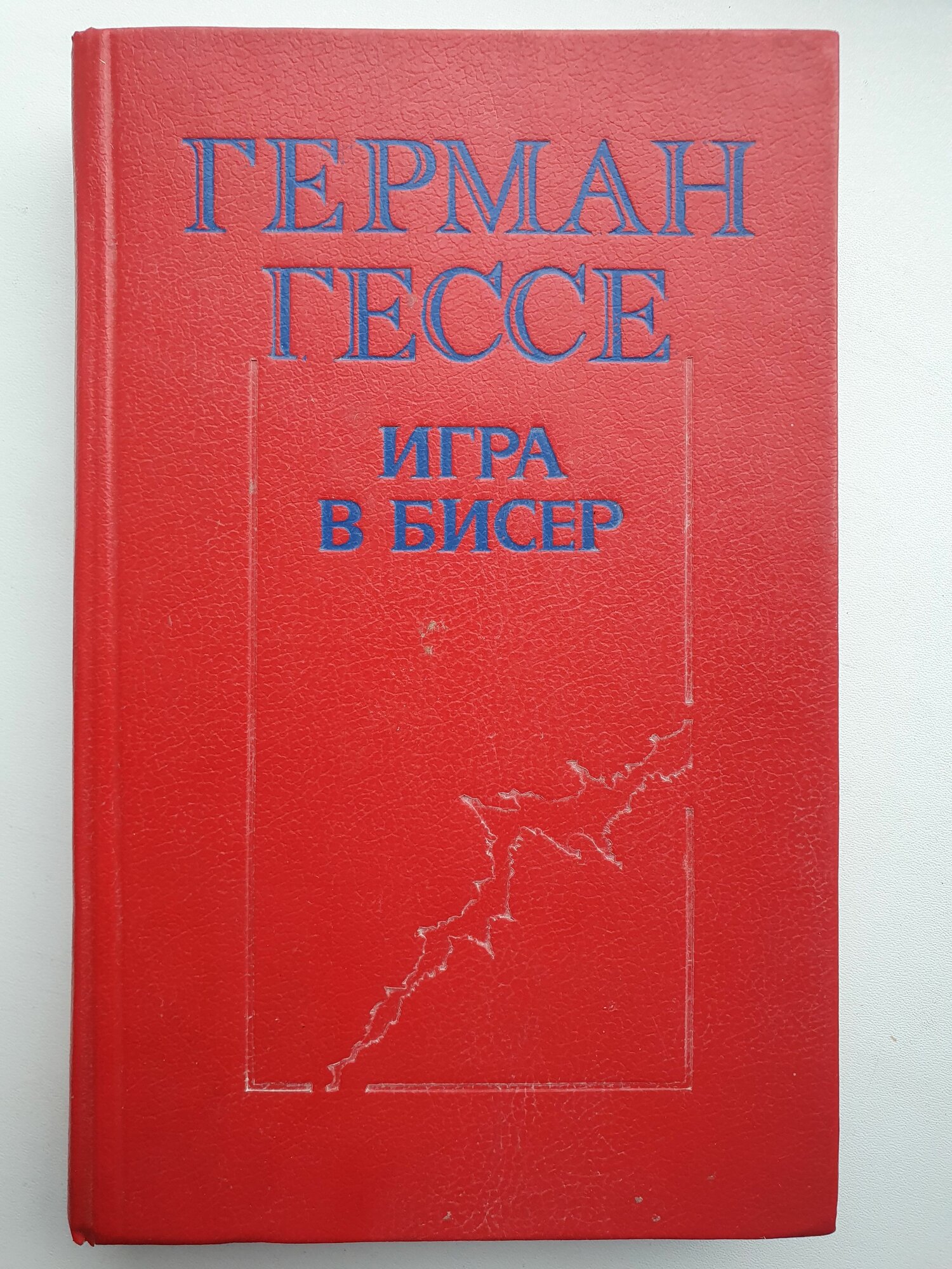 Игра в бисер