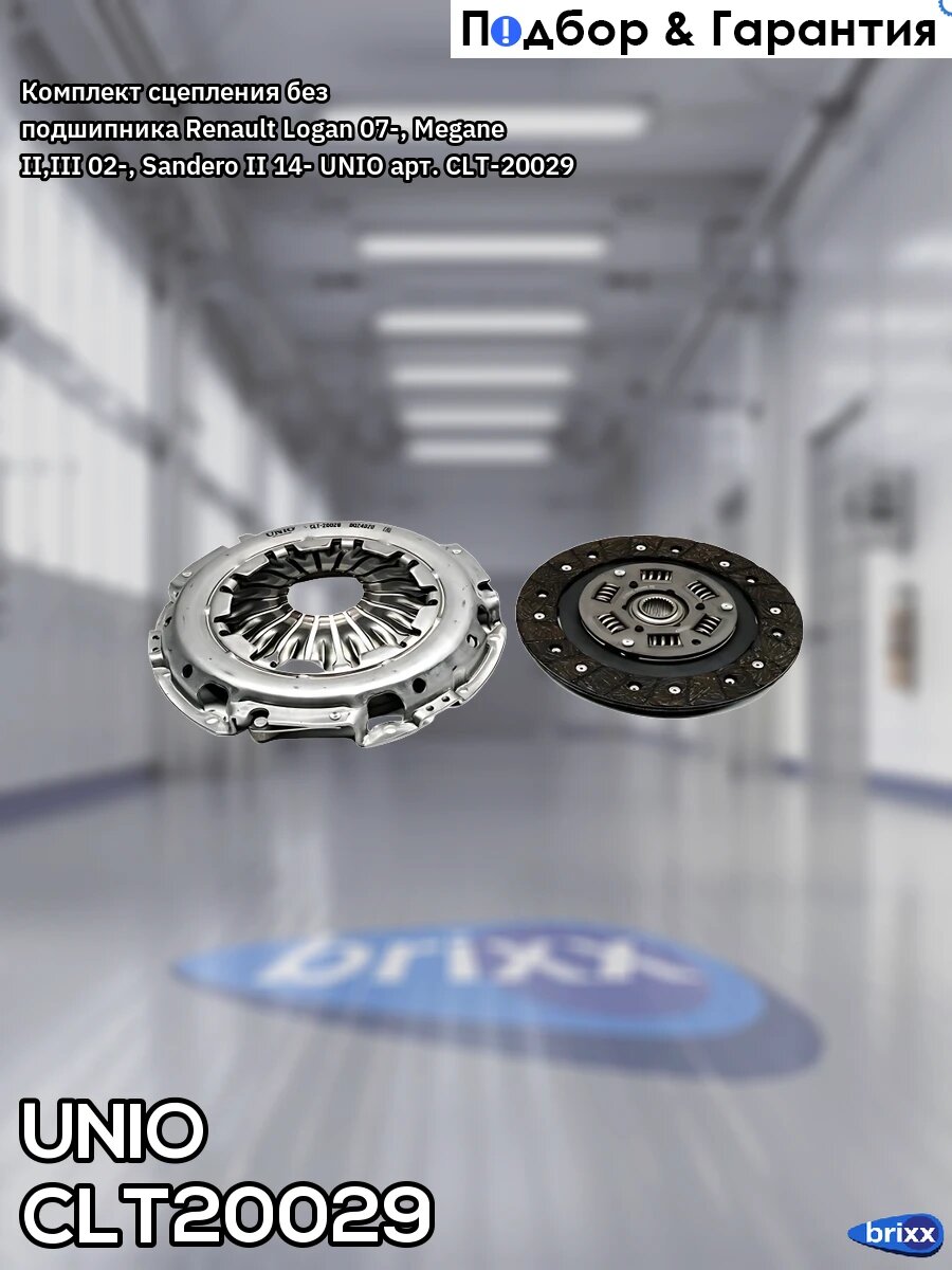 Комплект сцепления без подшипника Renault Logan 07-, Megane II, III 02-, Sandero II 14- UNIO арт. CLT-20029