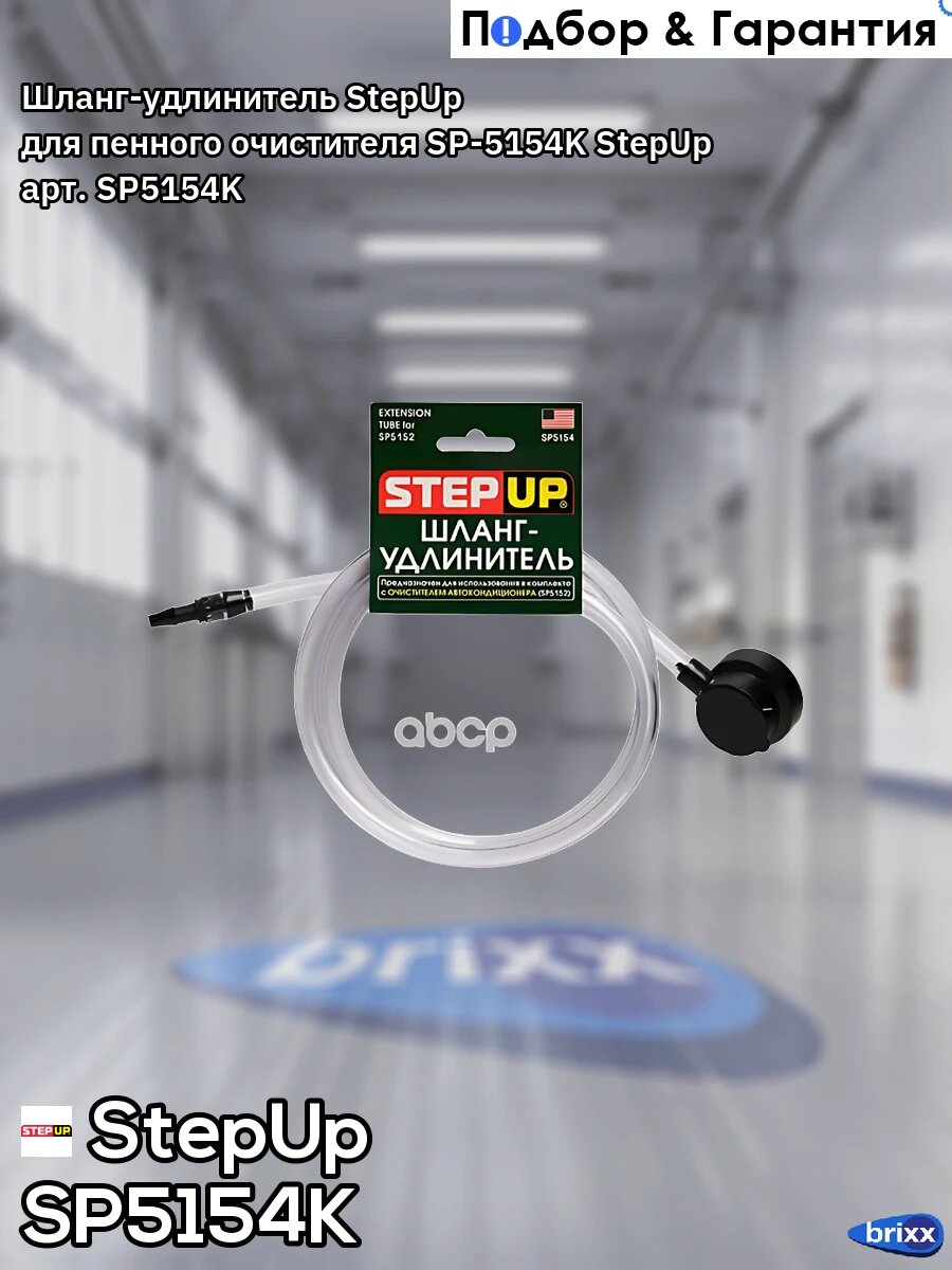 Шланг-удлинитель StepUp для пенного очистителя SP-5154K StepUp арт. SP5154K
