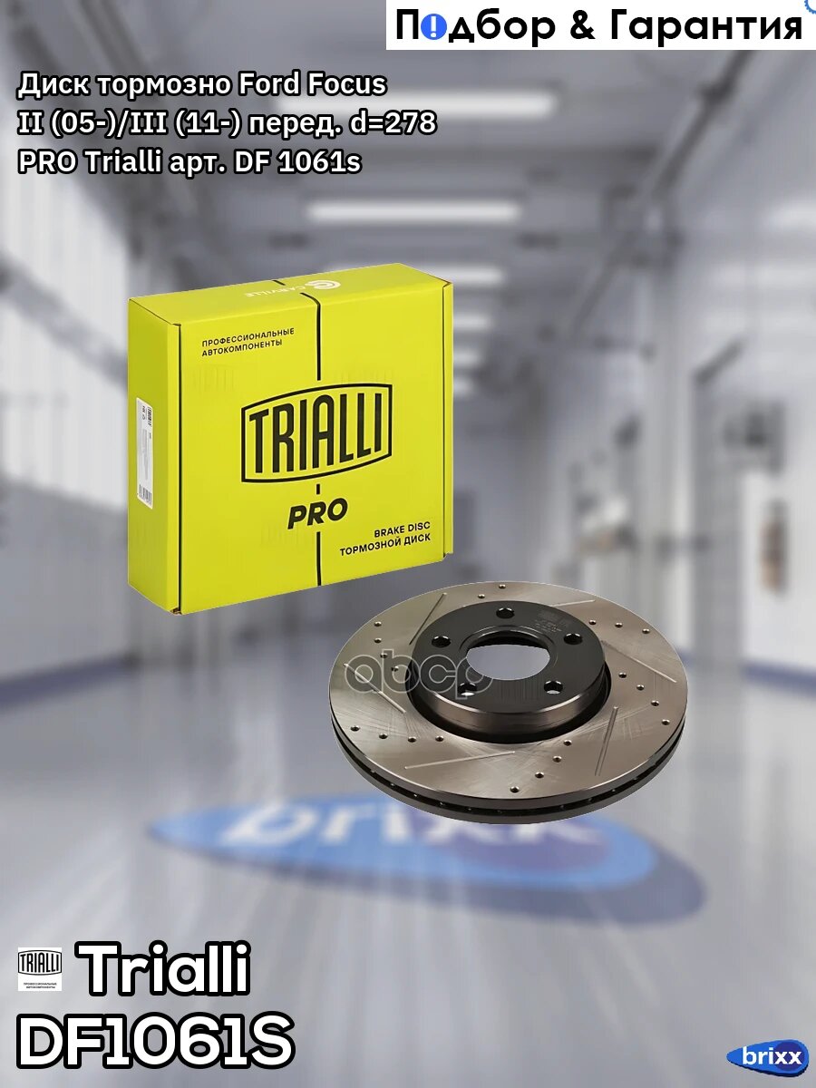 Диск тормозно Ford Focus II (05-)/III (11-) перед. d=278 PRO Trialli арт. DF 1061s