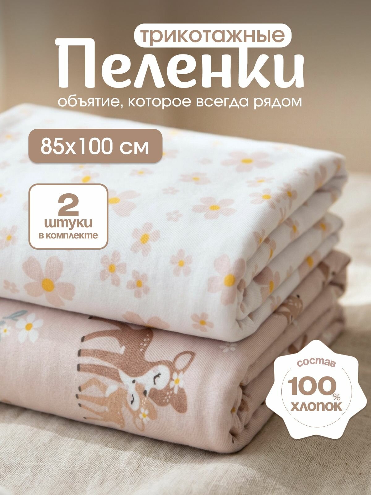 Inlovery Пеленка для малышей 85 x 100 см, Интерлок, 2 шт