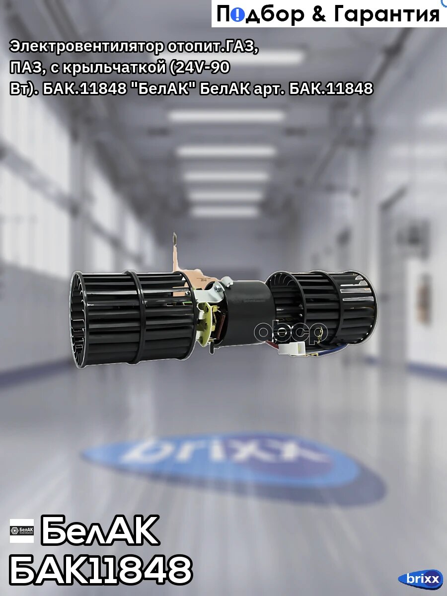 Электровентилятор отопит. ГАЗ, ПАЗ, с крыльчаткой (24V-90 Вт). БАК.11848 "БелАК" БелАК арт. БАК.11848