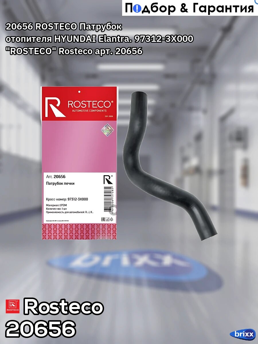 20656 ROSTECO Патрубок печки (обратка) Rosteco арт. 20656