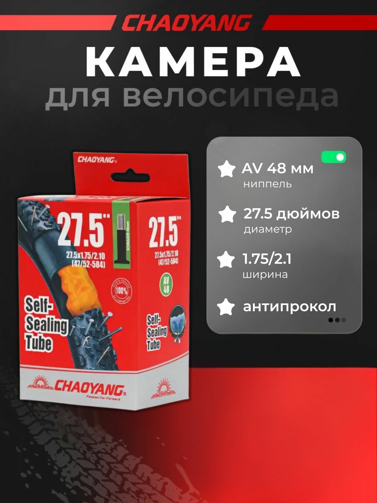 Камера для велосипеда, CHAOYANG 27.5"x1.75/2.10 AV, 48мм бутиловая, антипрокол