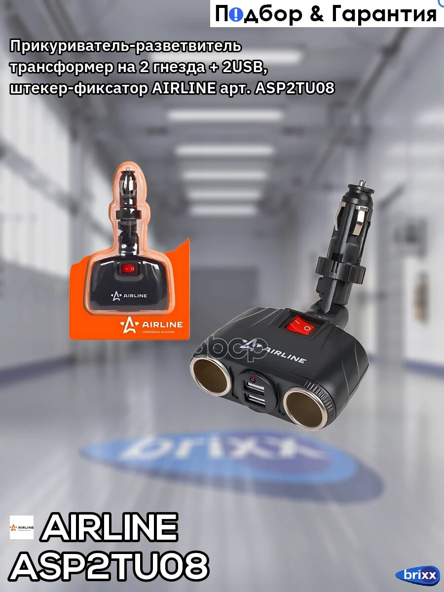 Прикуриватель-разветвитель трансформер на 2 гнезда + 2USB, штекер-фиксатор AIRLINE арт. ASP2TU08