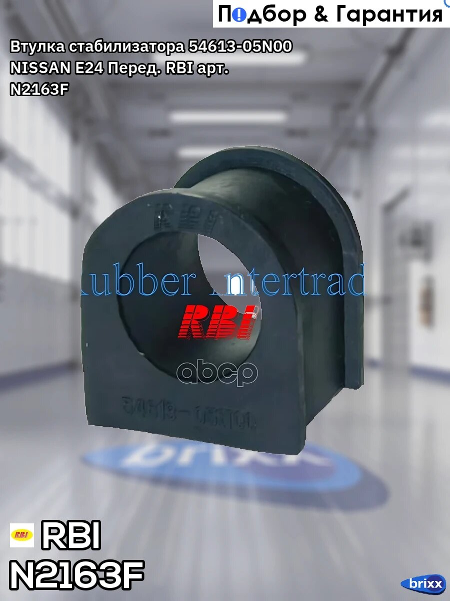 Втулка стабилизатора 54613-05N00 NISSAN E24 Перед. RBI арт. N2163F