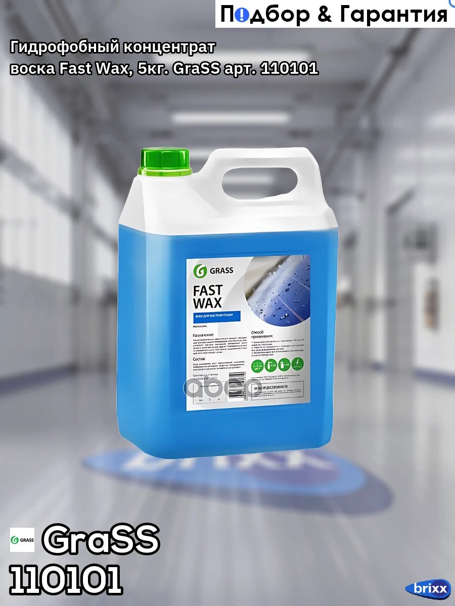Гидрофобный концентрат воска Fast Wax, 5кг. GraSS арт. 110101