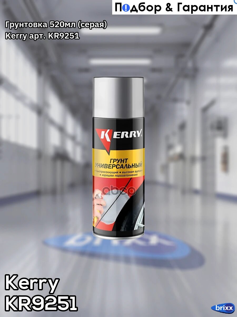 Грунтовка(серая) 520 мл universal Kerry арт. KR-925-1