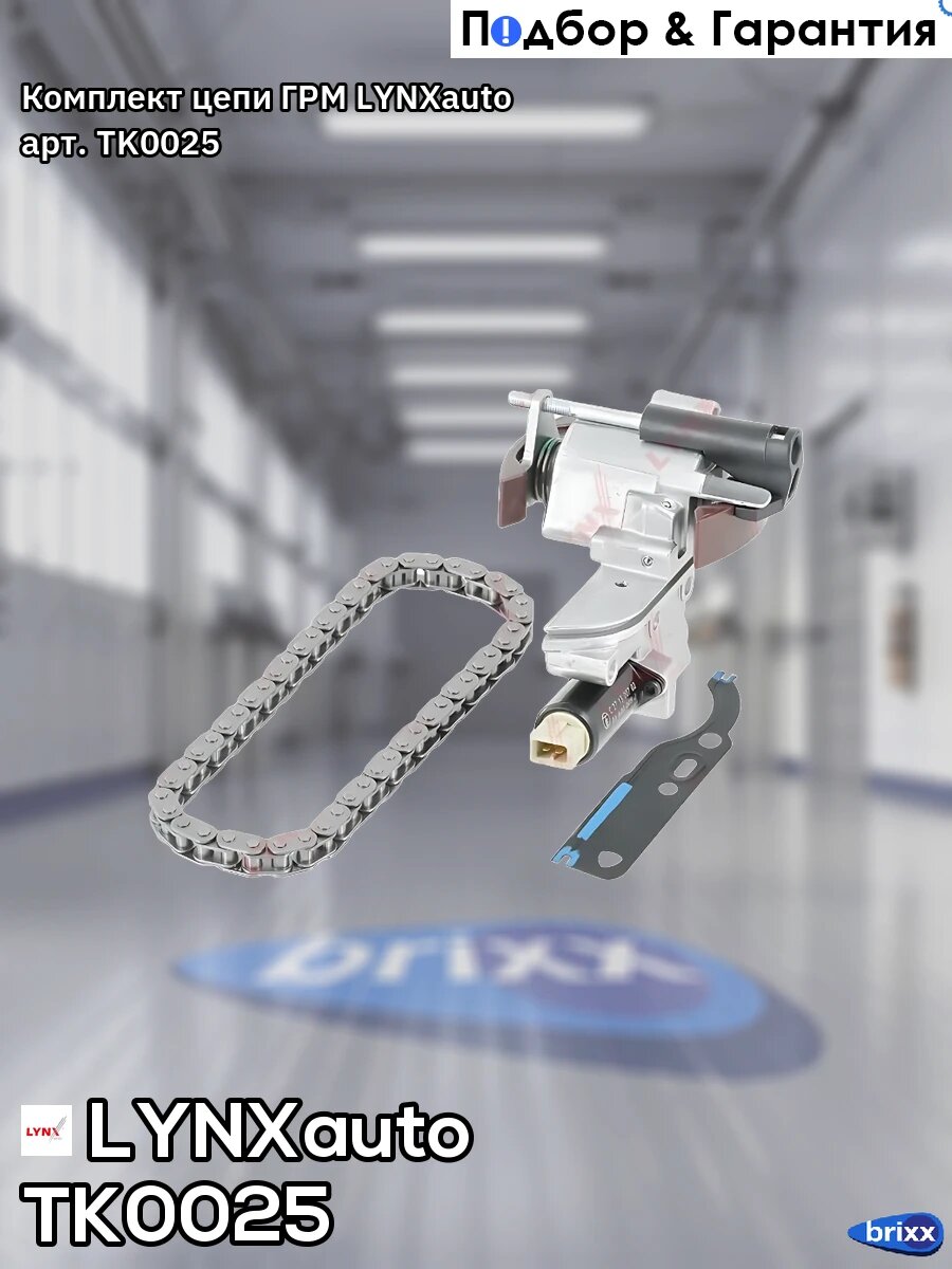 Комплект цепи ГРМ LYNXauto арт. TK0025