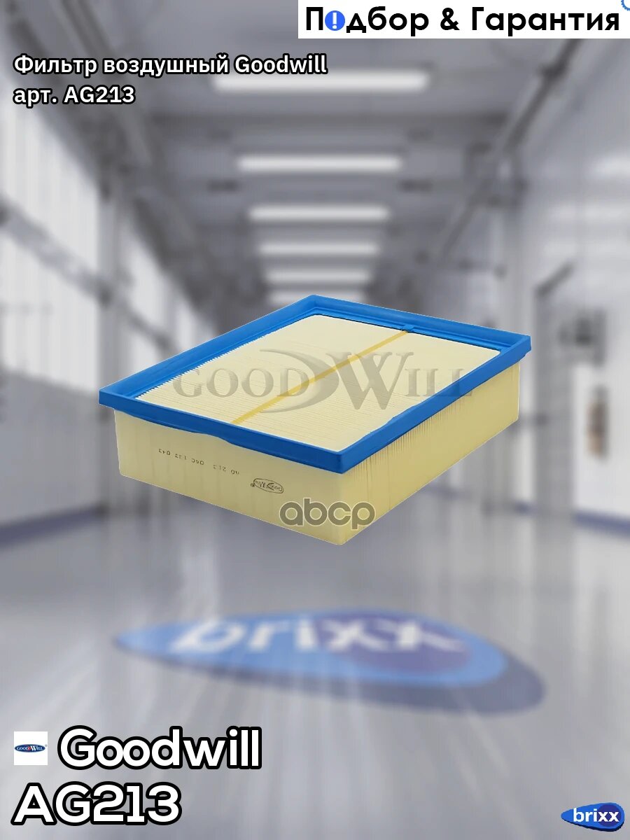 Фильтр воздушный Goodwill арт. AG213