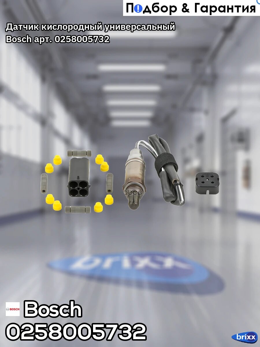 Датчик кислородный универсальный Bosch арт. 0258005732
