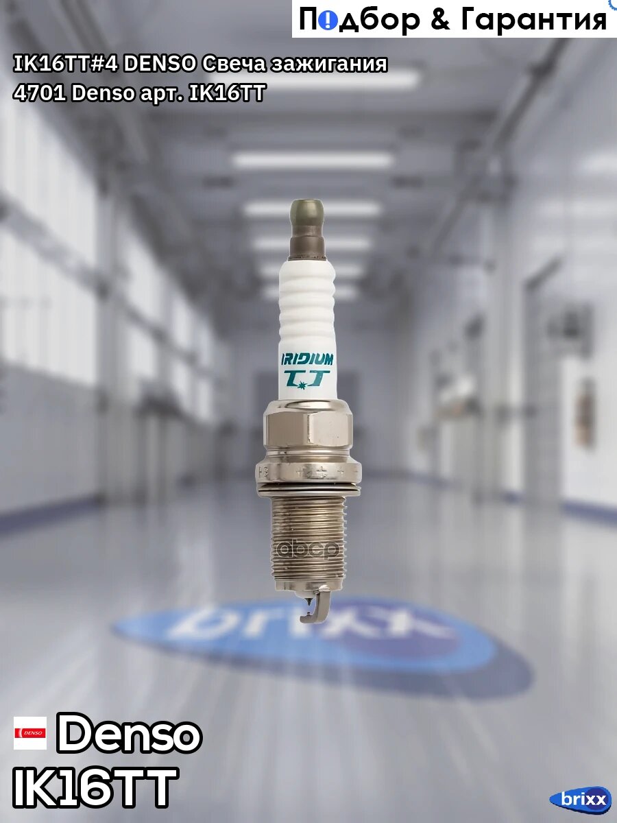 IK16TT#4 DENSO Свеча зажигания 4701 Denso арт. IK16TT