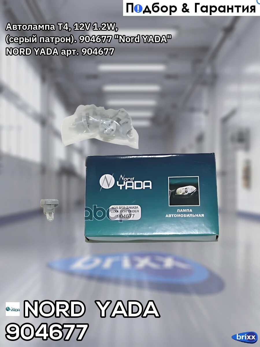 Автолампа T4, 12V 1.2W, (серый патрон). 904677 "Nord YADA" NORD YADA арт. 904677