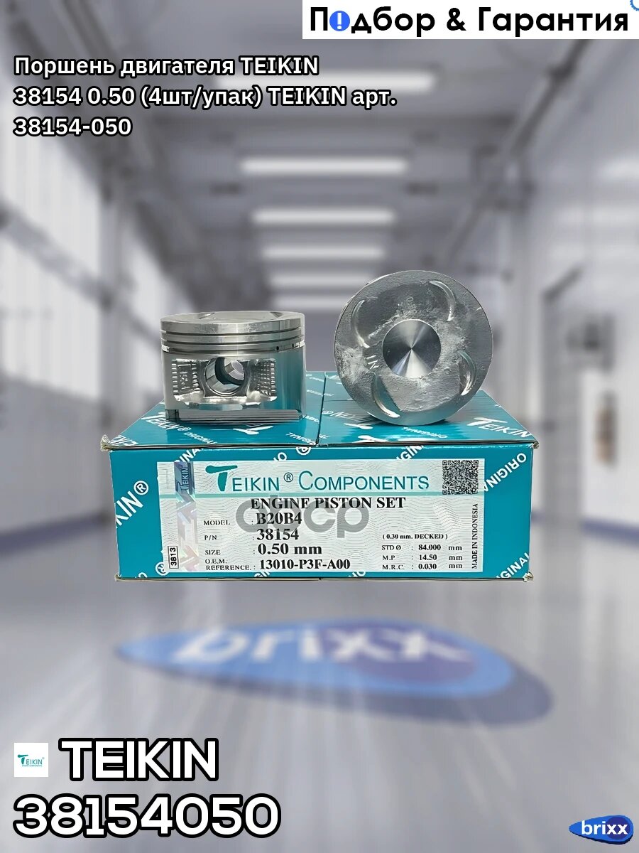 Поршень двигателя TEIKIN 38154 0.50 (4шт/упак) TEIKIN арт. 38154050