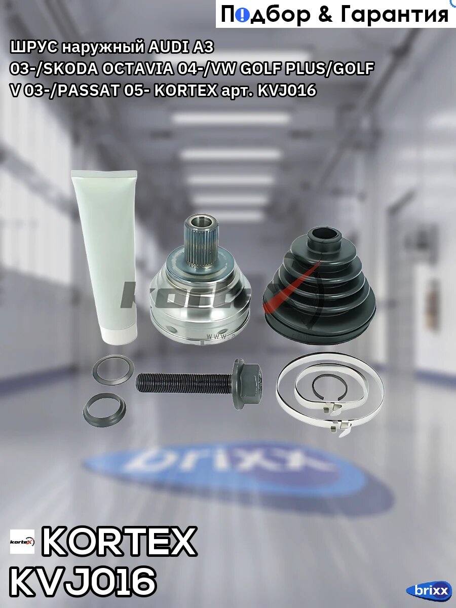 ШРУС наружный AUDI A3 03-/SKODA OCTAVIA 04-/VW GOLF PLUS/GOLF V 03-/PASSAT 05- KORTEX арт. KVJ016