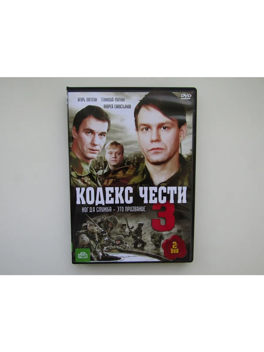 Сериал. DVD диск. Кодекс чести. 3 сезон.