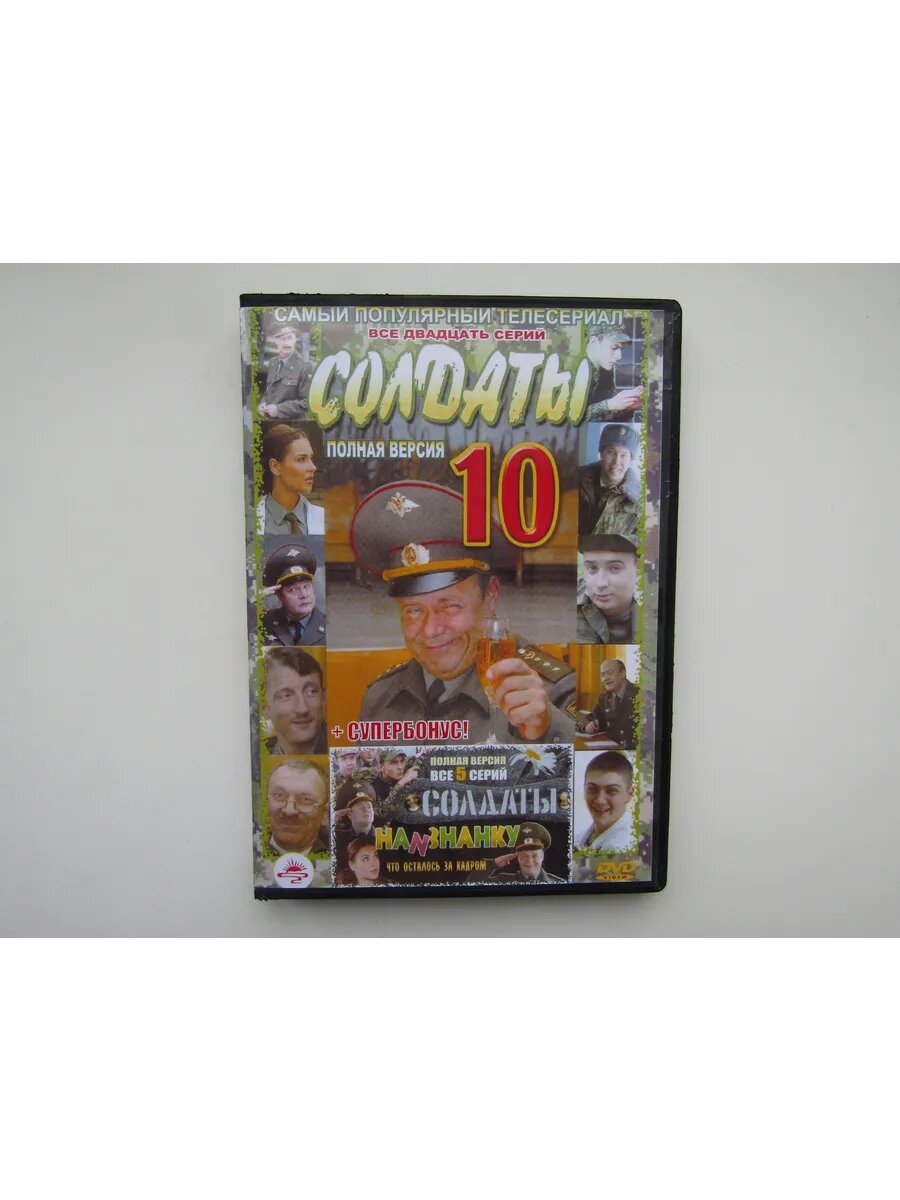 Сериал. DVD диск. Солдаты 10 сезон. 2 диска.
