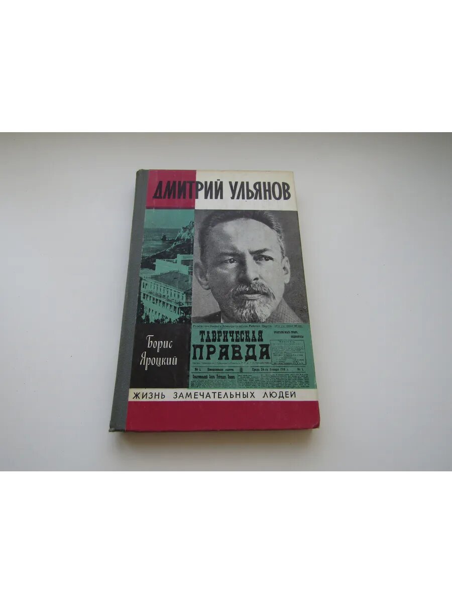 Жизнь замечательных людей. Дмитрий Ульянов. Борис Яроцкий