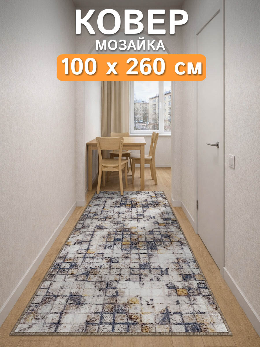 Ковер дорожка 100х260 "Мозайка" ; Ковер в спальню 100 на 260 ; Дорожка в коридор 1 на 2,6 ; Коврик на балкон 1*2,6
