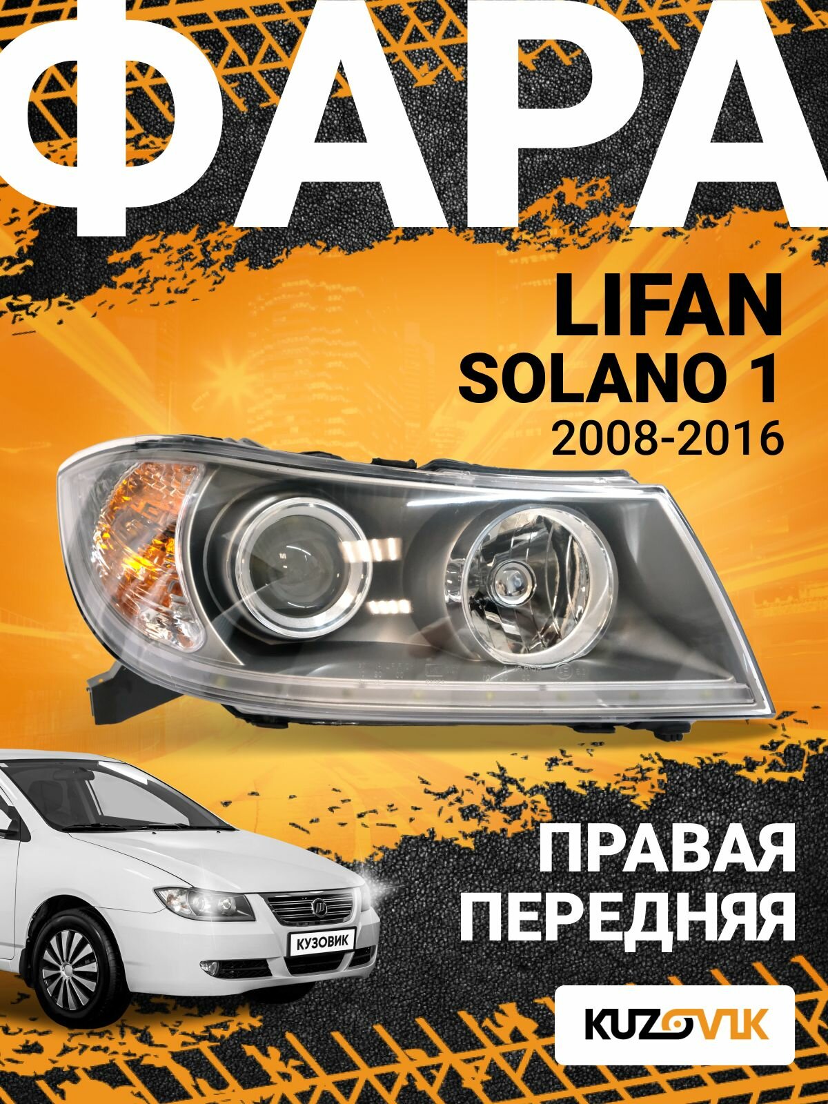 Фара передняя правая для Лифан Солано 1 Lifan Solano 1 (2008-2016) с диодной полосой и электро корректором, новая заводское качество атмосферостойкий пластик