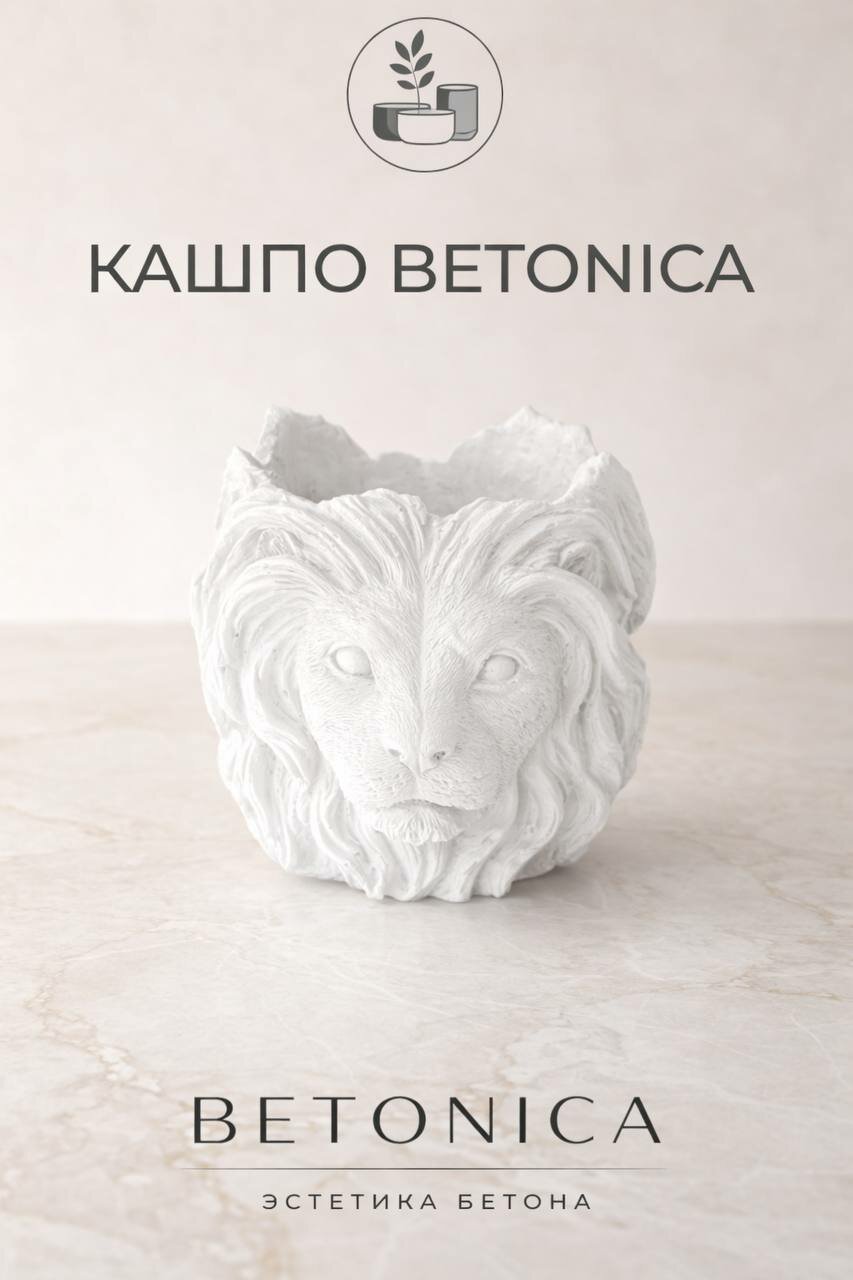 Горшок, кашпо для цветов, растений, кактусов и суккулентов, 14,8х14.8х13 см, декоративное из бетона , Лев