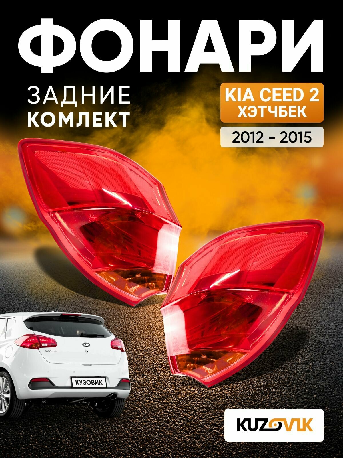 Фонари задние комплект для Киа Сид 2 Kia Ceed 2 (2012-2015) хэтчбек внешние 2 штуки левый + правый, фара задняя, новые заводское качество атмосферостойкий пластик