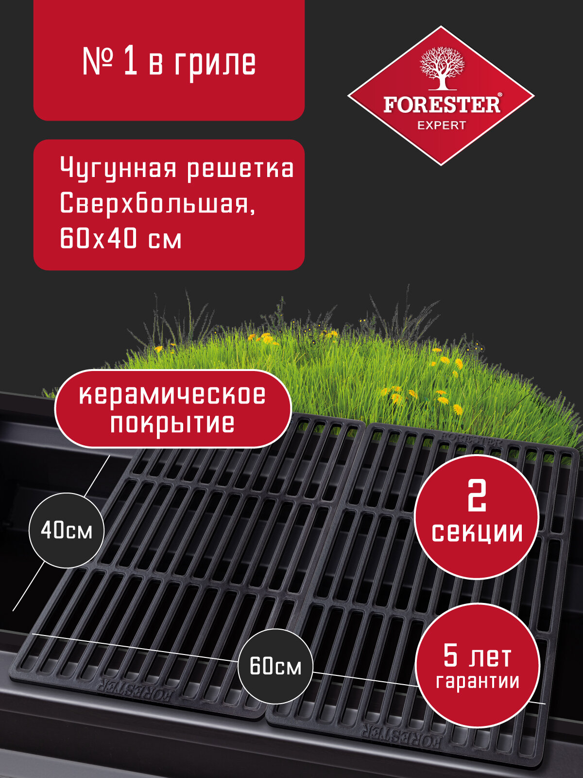 Решетка-гриль FORESTER чугунная 60х40см сверхбольшая, (две секции 30х40 см)