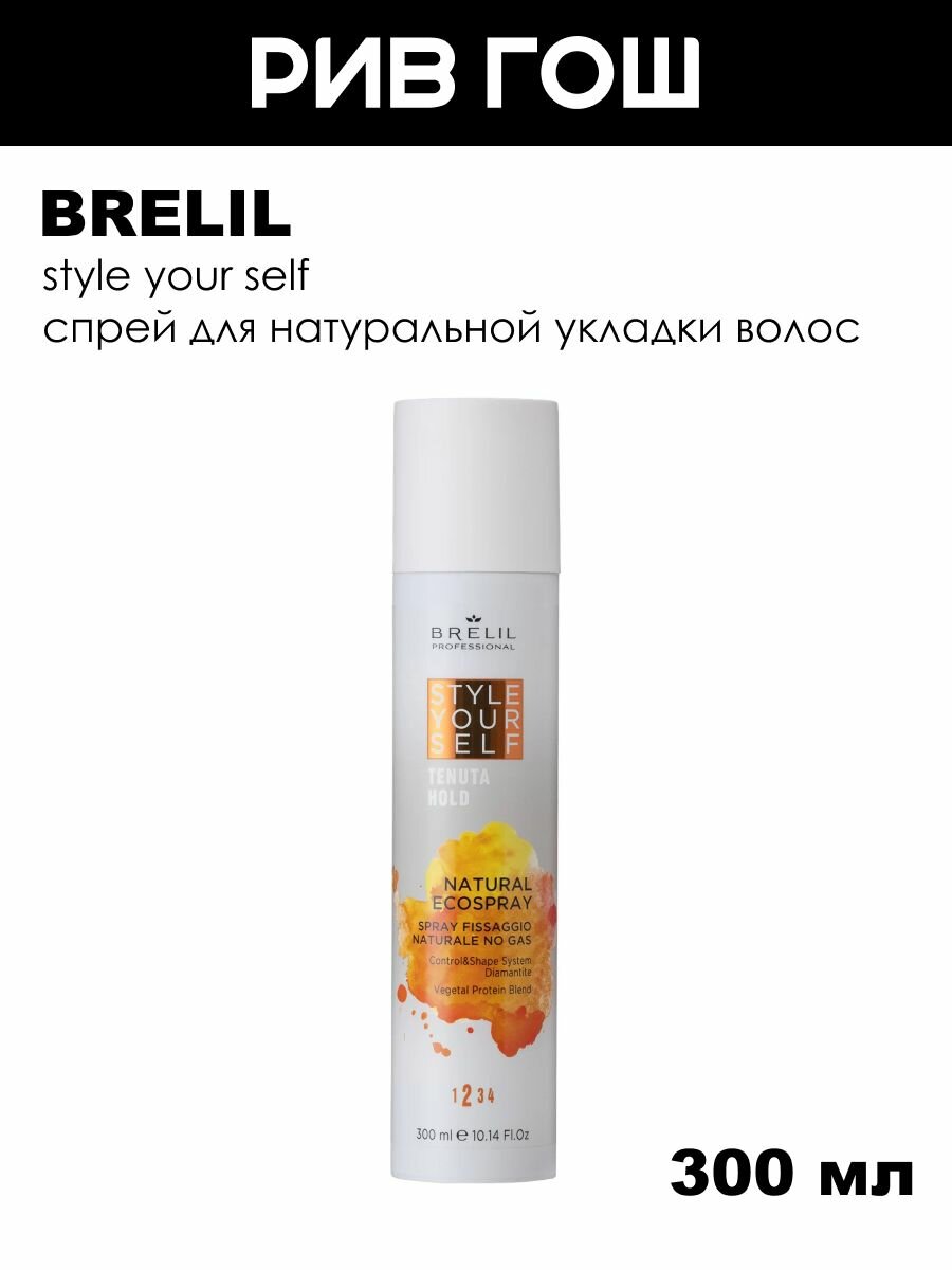 BRELIL Style Your Self Cпрей для укладки натуральной фиксации без газа, 300 мл