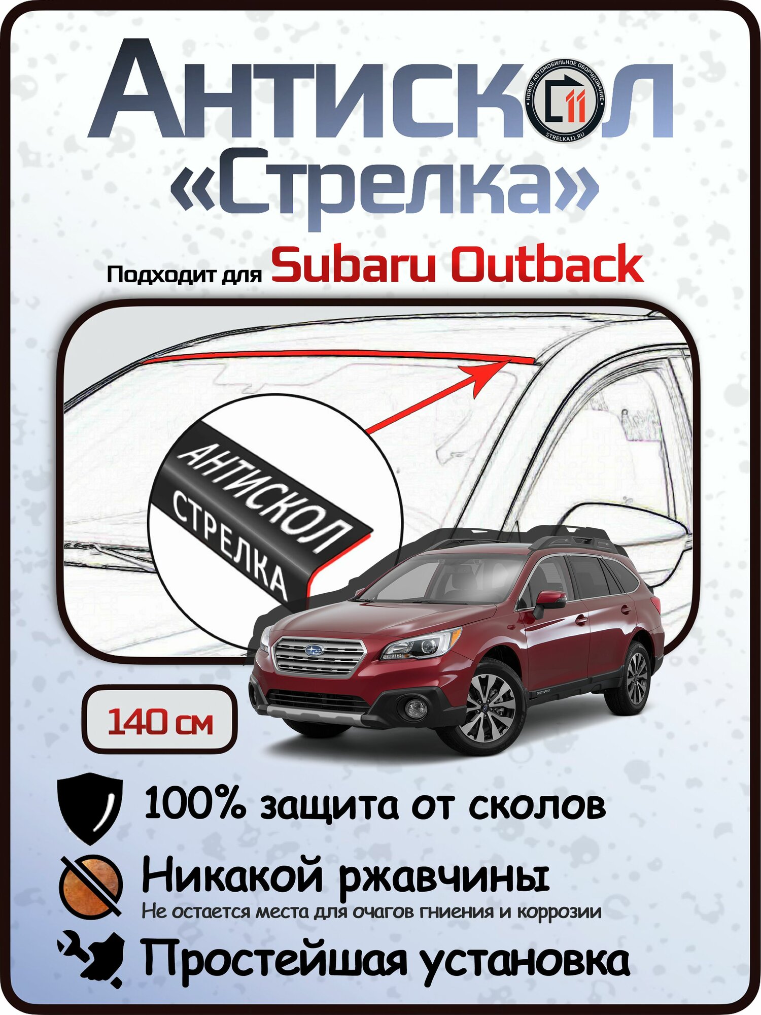 Защита от сколов и ржавчины для SUBARU OUTBACK. Антискол "Стрелка"