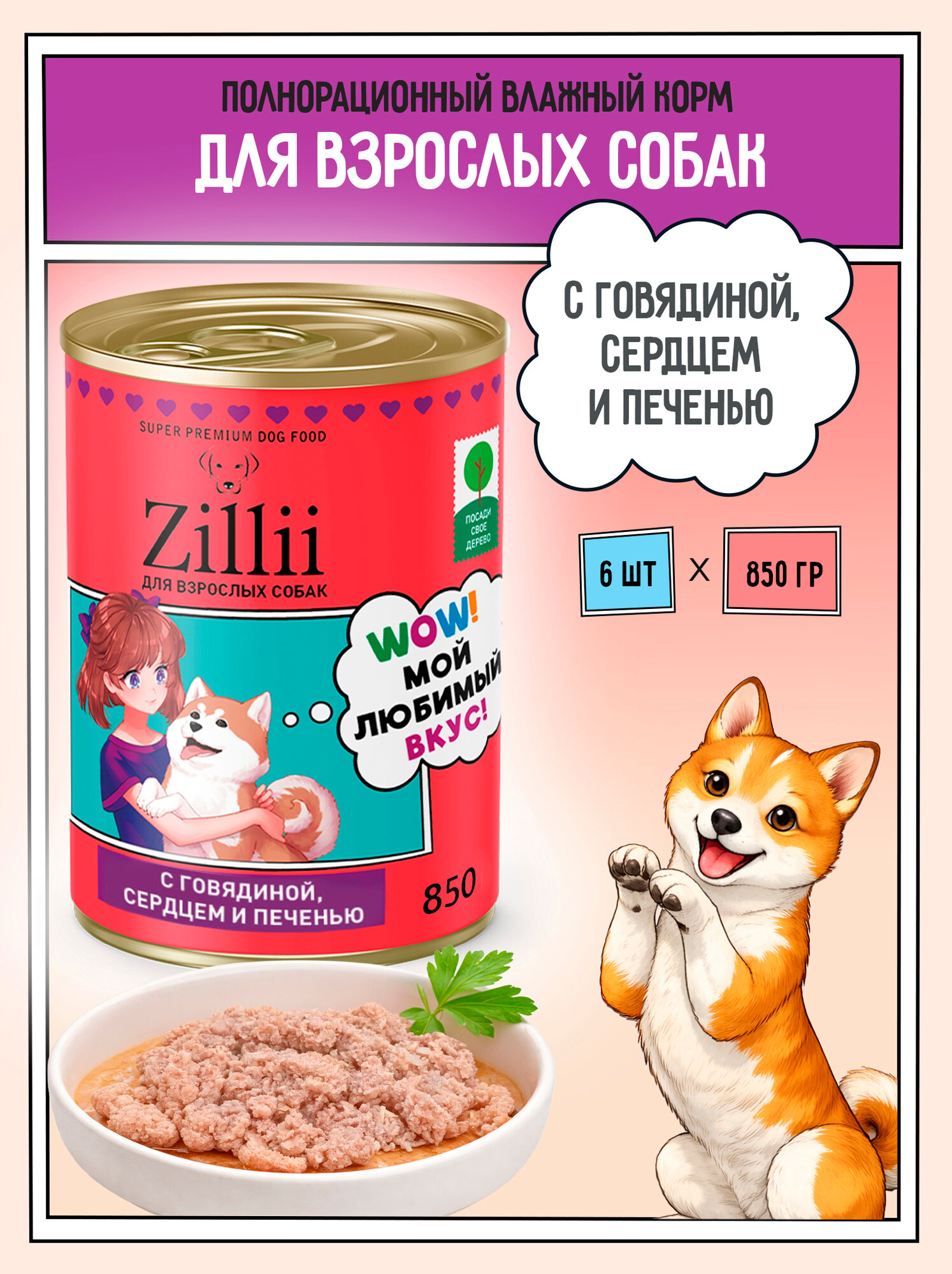 Корм для собак влажный ZILLII консервы в банках 850г х 6 шт, Говядина, Сердце и Печень