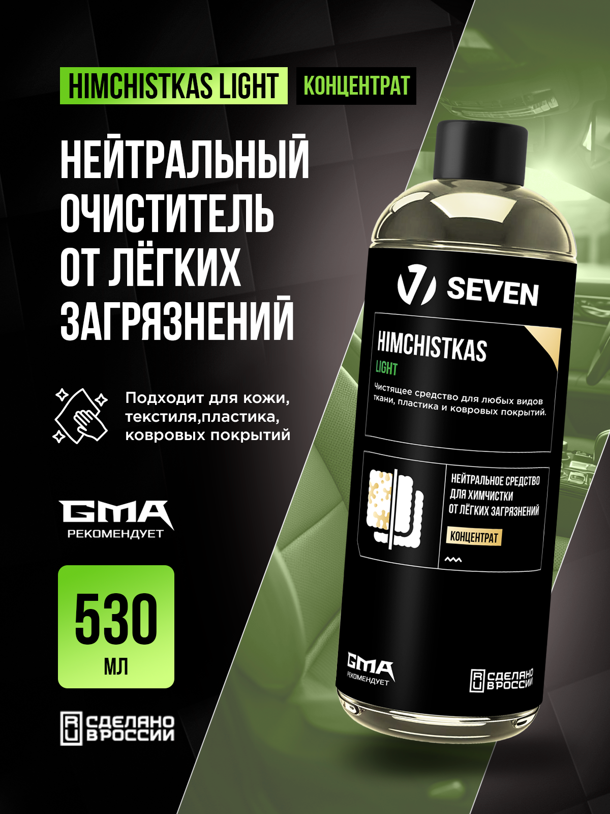 Нейтральное средство для химчистки HIMCHISTKAS LIGHT (концентрат) от лёгких загрязнений 530мл