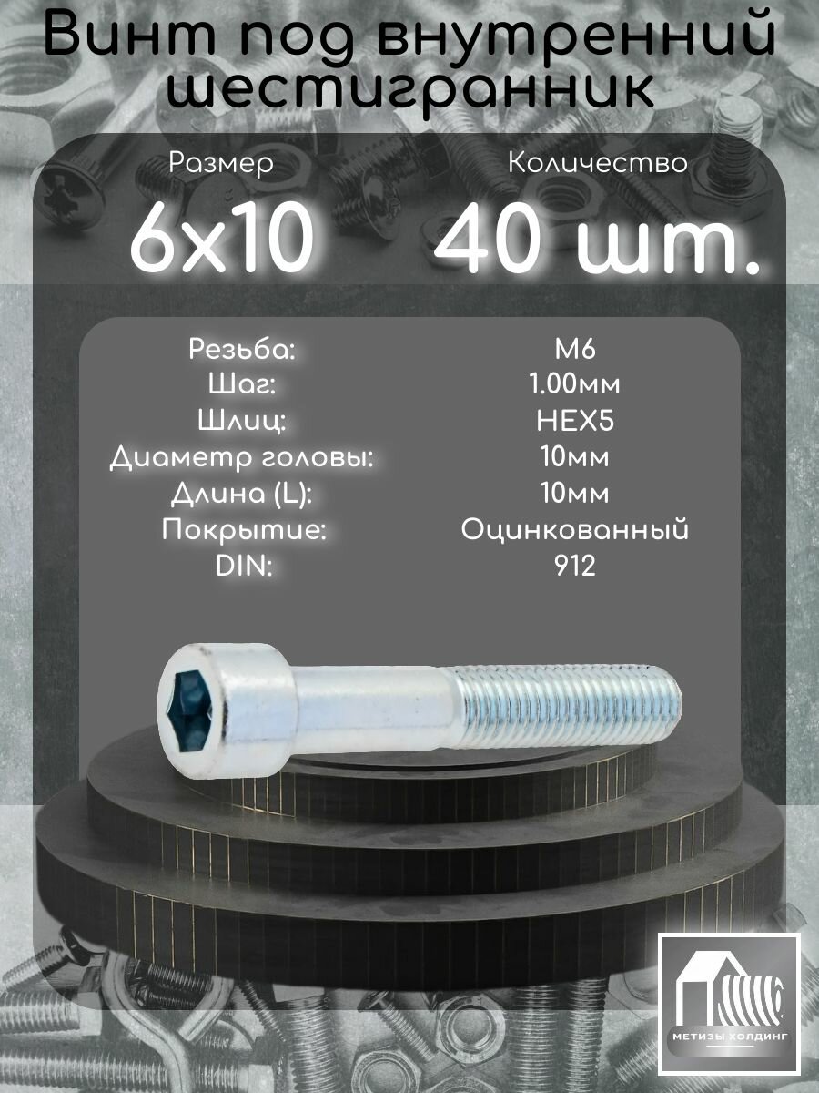 Винт М6х10 под внутренний шестигранник, DIN912 оцинкованный, 40 шт.