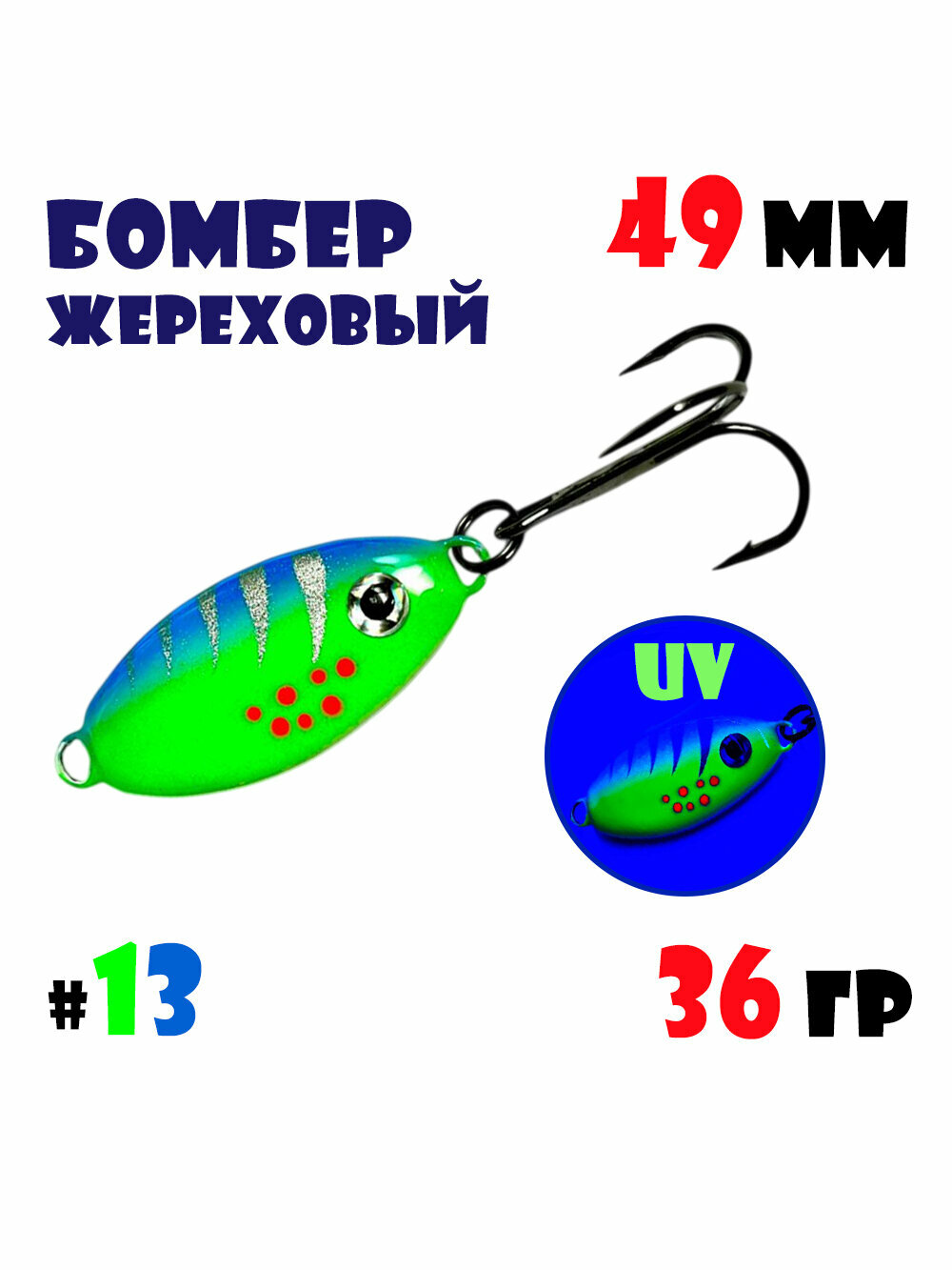 Блесна Бомбер для рыбалки 36 г #13 на жереха, окуня, судака, щуку