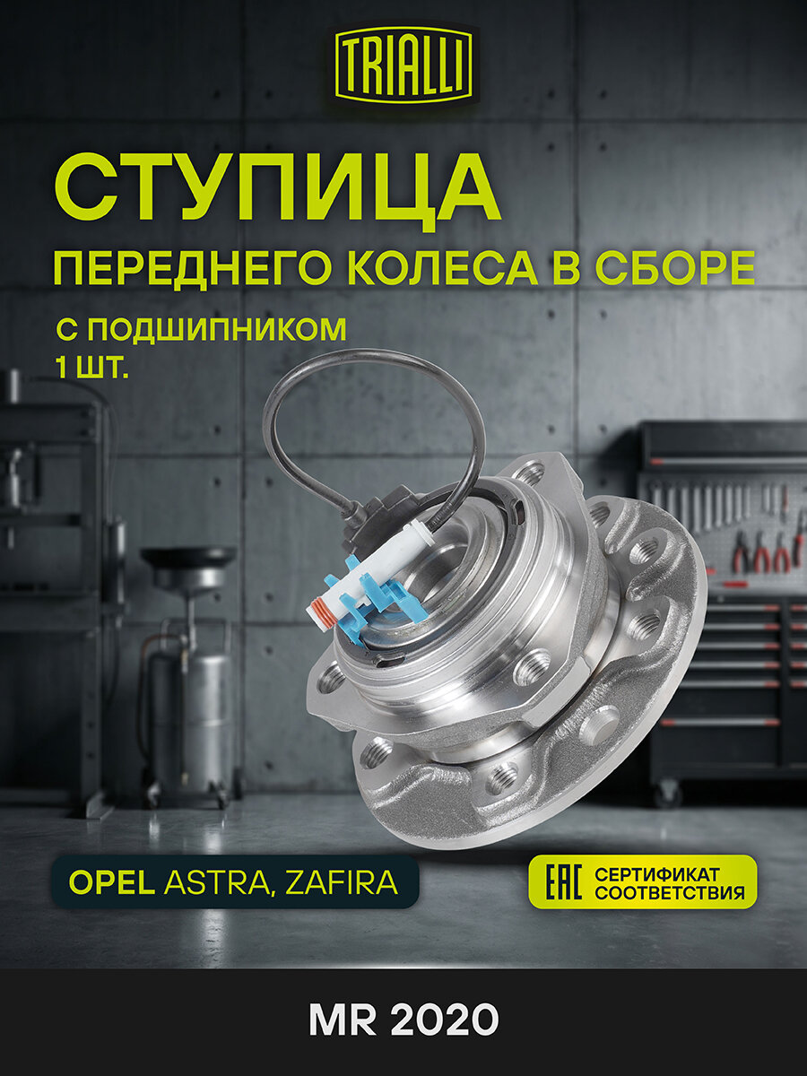 Ступица передняя в сборе с подшипником для автомобиля Opel Astra (04-) MR 2020 TRIALLI