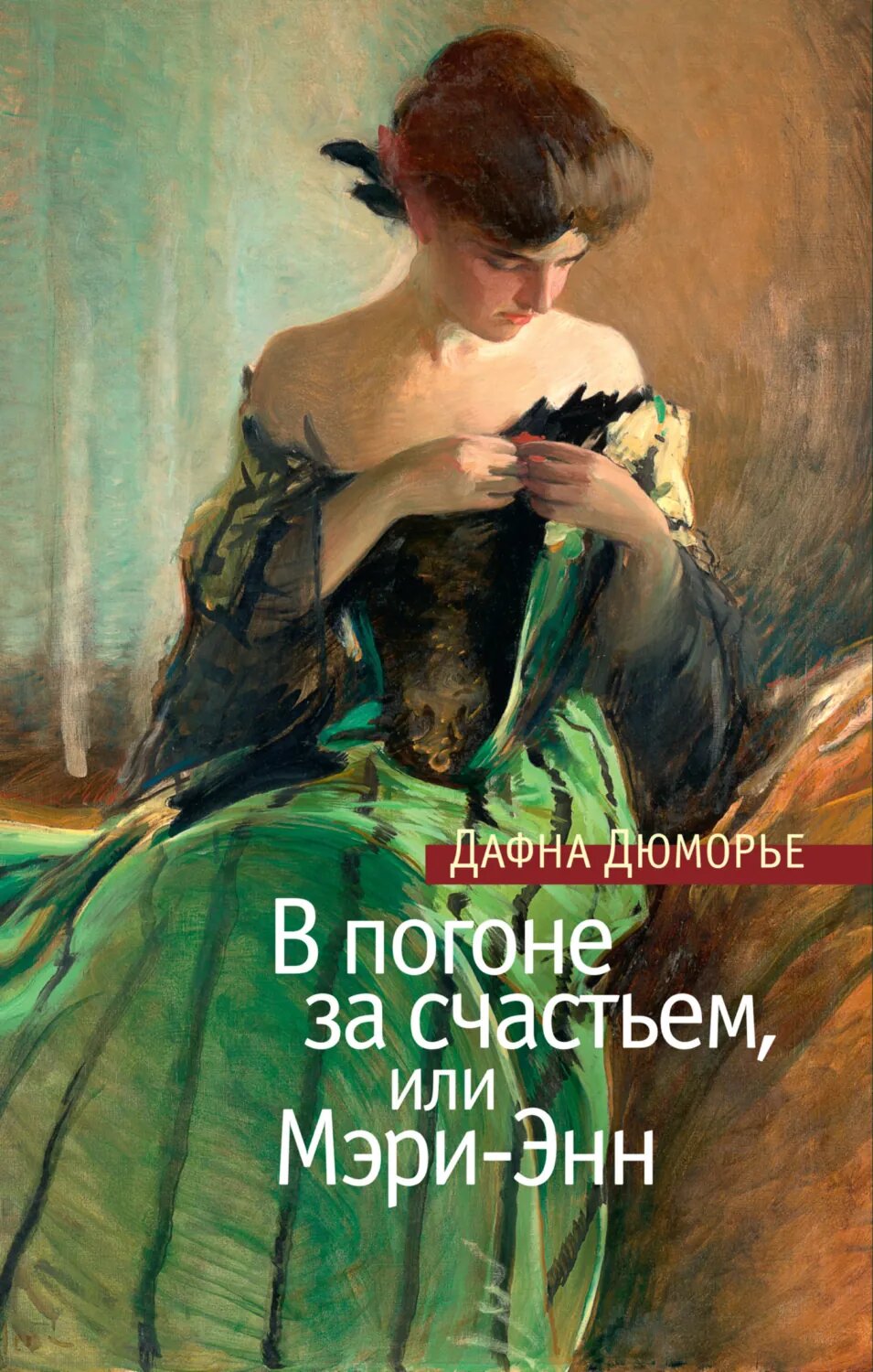 В погоне за счастьем, или Мэри-Энн [Цифровая книга]