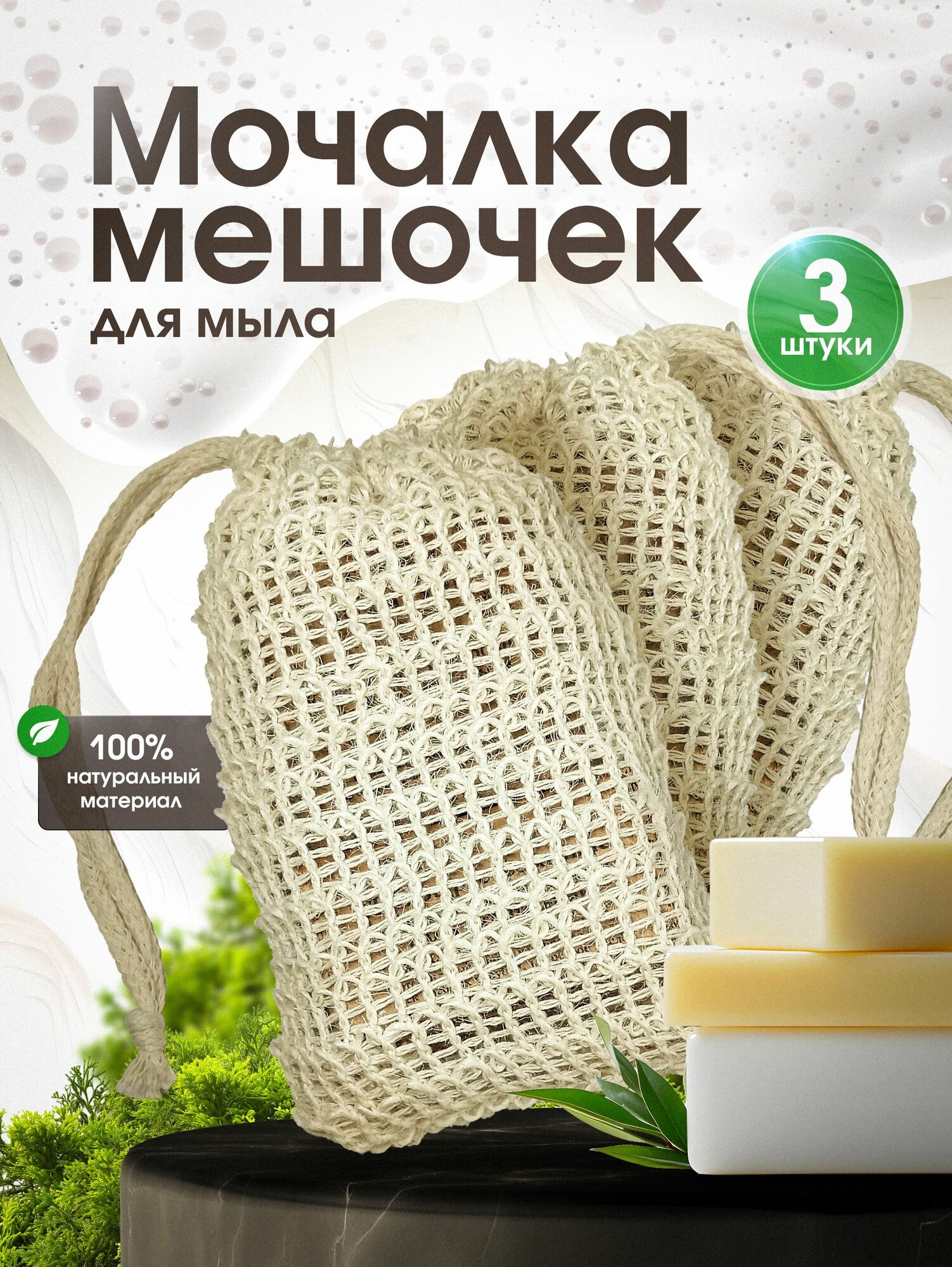 Сизалевый мешочек мочалка для мыла, обмылков и заваривания трав, 3 шт