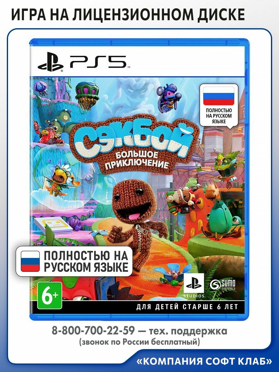 Игра Сэкбой: Большое приключение (Sackboy: A Big Adventure) (PlayStation 5, Русская версия)