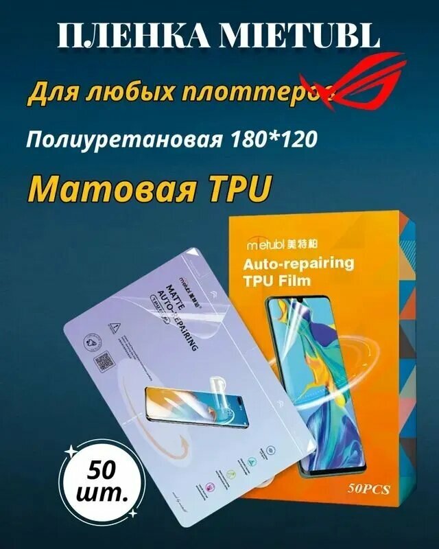 Защитная полиуретановая пленка матовая для плоттера, противоударная полиуретановая пленка матовая для плоттера. Комплект из 50шт.