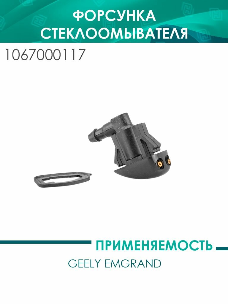 Форсунка стеклоомывателя EMGRAND (1067000117)