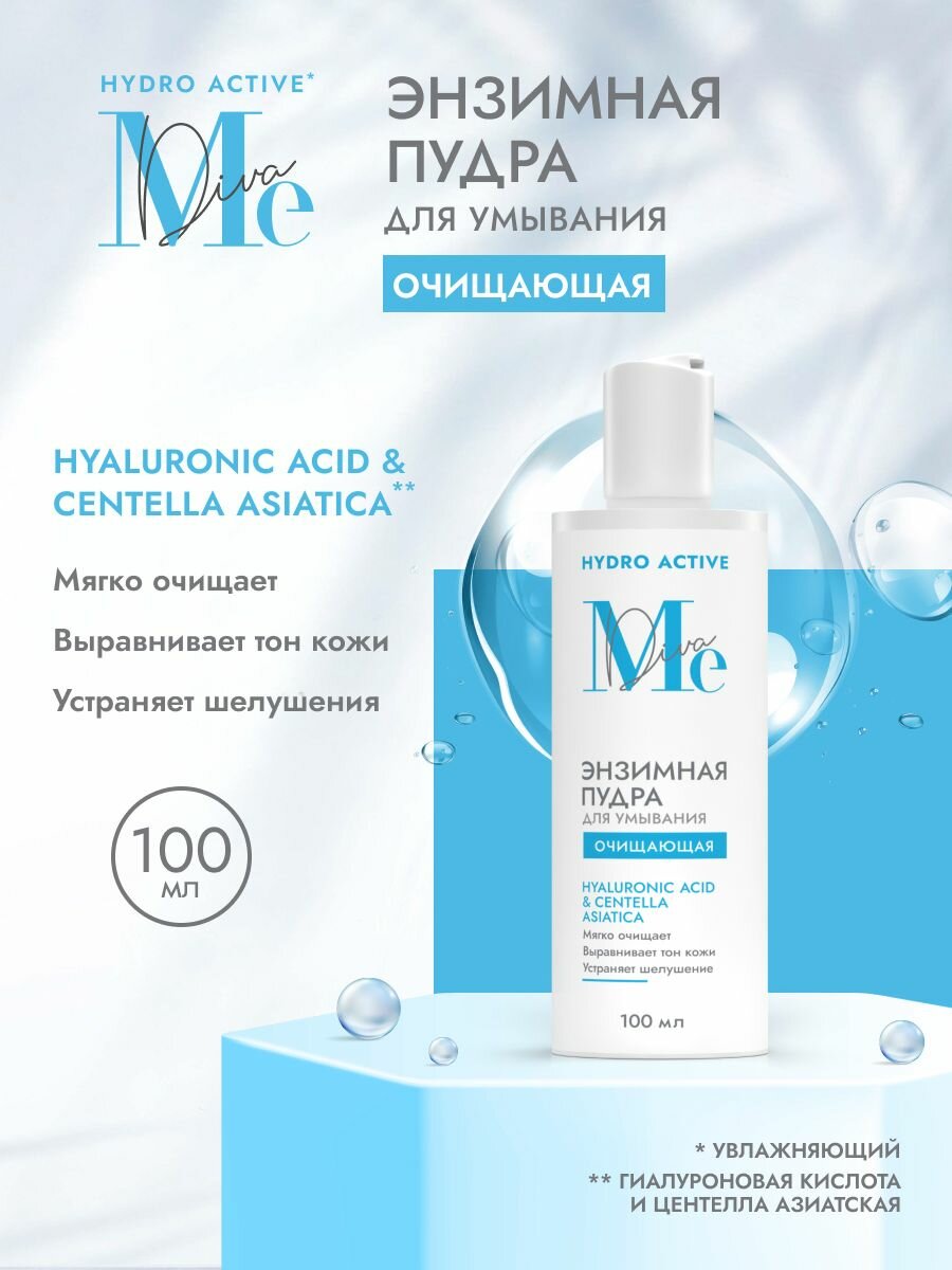 Медива гидро актив пудра энзимная для умывания очищающая гиалуроновая кислота/центелла азиатская 100мл
