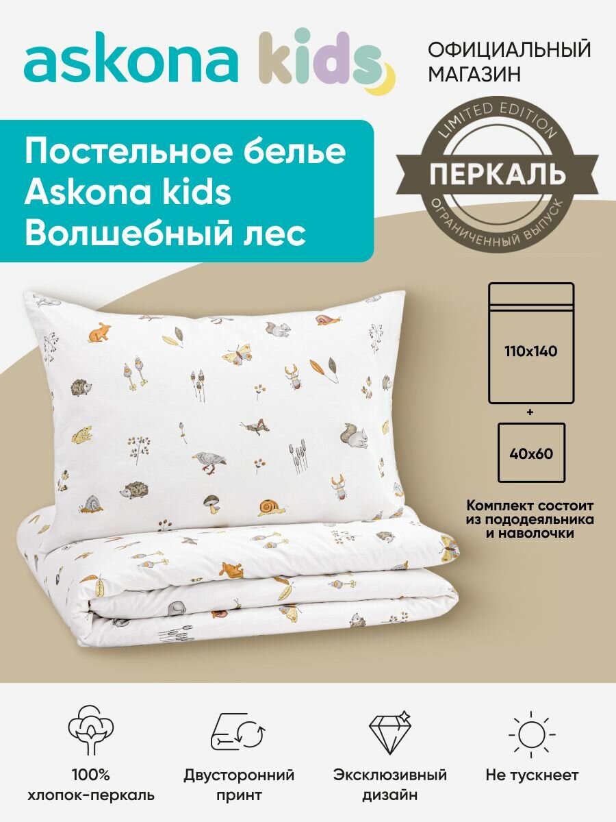 Постельное белье Askona kids (Аскона) Волшебный лес (Magical forest) детский 110 х 140