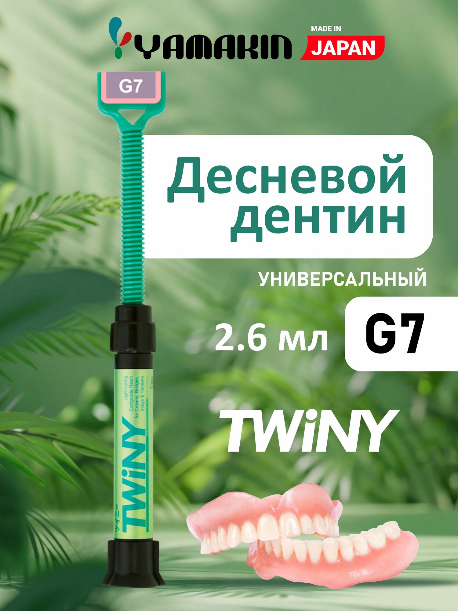 Десневой дентин Gum G7, 2.6мл, TWiNY, Yamakin (Япония)