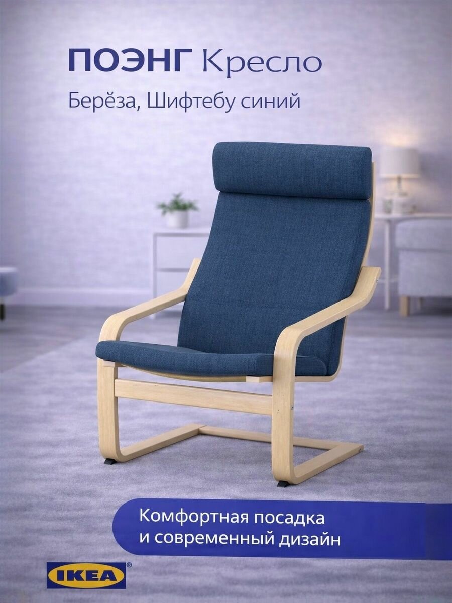 Поэнг Кресло, берёза, Шифтебу синий