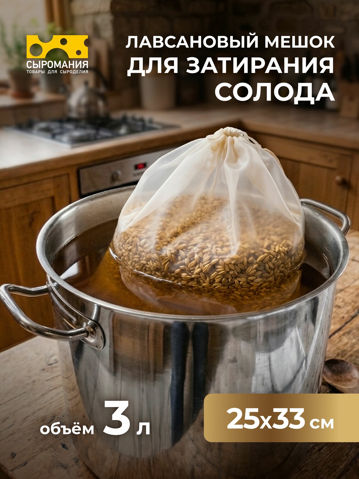 Лавсановый мешок для отжима затирания солода многоразовый 3л