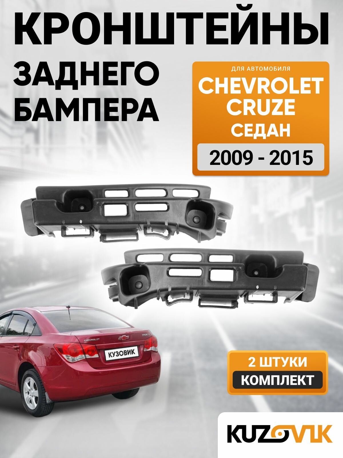 Кронштейны крепление заднего бампера комплект для Шевроле Круз Chevrolet Cruze (2009-2015) седан, внутренние, 2 штуки левый + правый, новые заводское качество