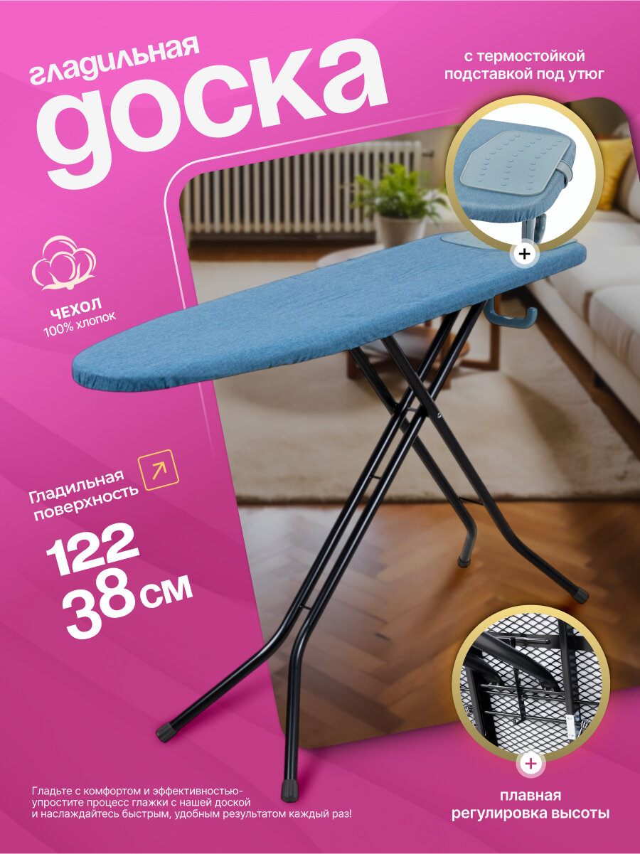 Гладильная доска Joy Home Стелла, 122x38 см, металлическая сетка, силиконовая подставка под утюг, с крючком для подвеса