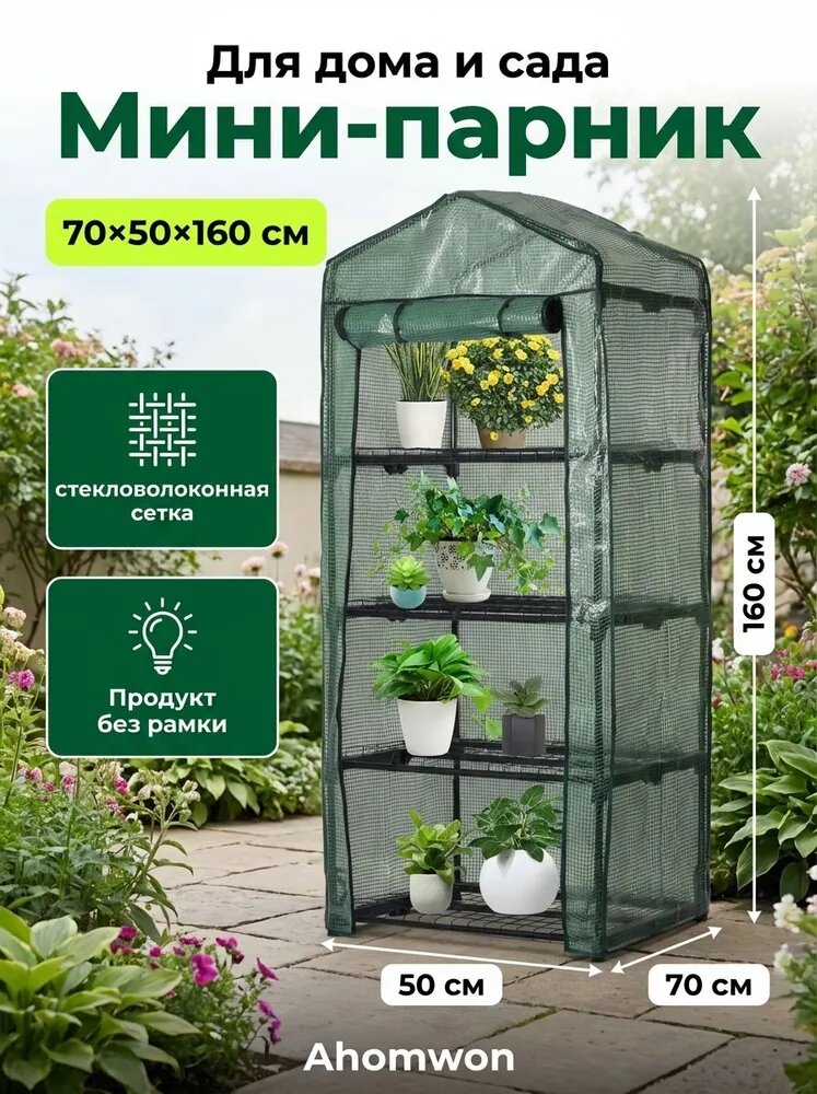 Ahomwon Парник, теплица прямостенная Складной мини-парник 0.7х0.5х1.6м, Полиэтилен
